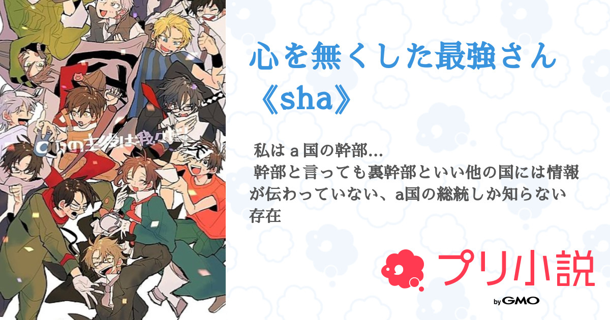 心を無くした最強さん《sha》 - 全5話 【連載中】（クリイヌさんの夢小説） | 無料スマホ夢小説ならプリ小説 byGMO